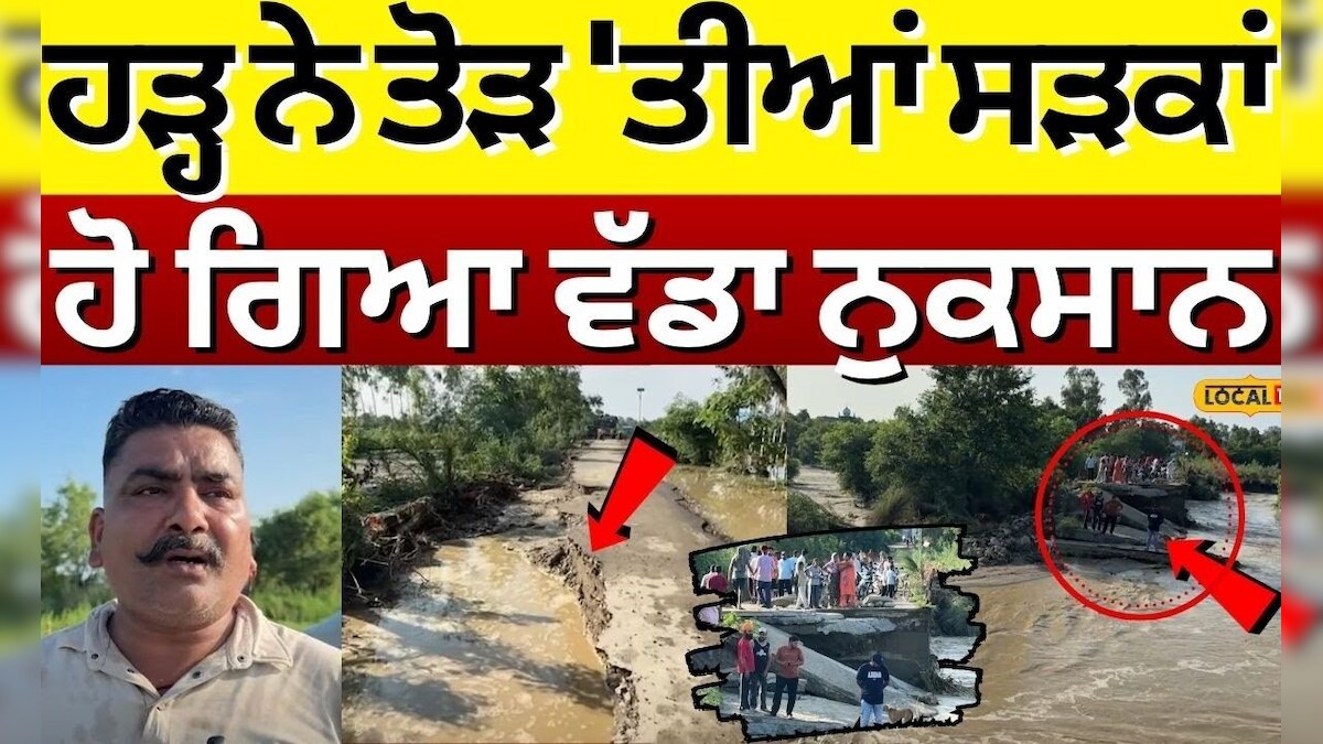 Hoshiarpur Floods | ਹੜ੍ਹ ਨੇ ਤੋੜ 'ਤੀਆਂ ਸੜਕਾਂ, ਹੋ ਗਿਆ ਵੱਡਾ ਨੁਕਸਾਨ | Heavy Rain | #local18