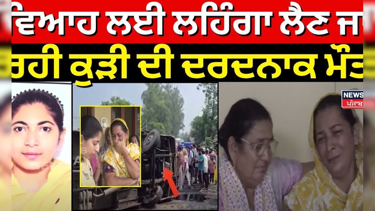 Dasuya News | ਵਿਆਹ ਲਈ ਲਹਿੰਗਾ ਲੈਣ ਜਾ ਰਹੀ ਕੁੜੀ ਦੀ ਦਰਦਨਾਕ ਮੌਤ | Today ...