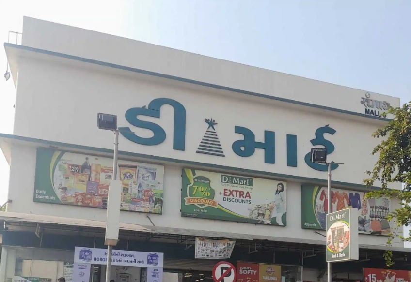 DMart: ਕੀ ਤੁਸੀਂ ਜਾਣਦੇ ਹੋ ਡੀ-ਮਾਰਟ ਦਾ ਪੂਰਾ ਨਾਮ? ਕੀ ਇਸੇ ਲਈ ਉਹ ਇੰਨੀ ਘੱਟ ਕੀਮਤ 'ਤੇ ਵੇਚਦੇ ਹਨ ਸਮਾਨ ...