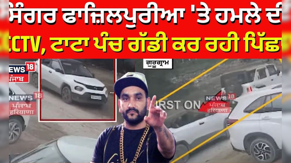 SINGER ਫਾਜ਼ਿਲਪੁਰੀਆ 'ਤੇ ਹਮਲੇ ਦੀ CCTV, ਕਾਲੇ ਸ਼ੀਸ਼ਿਆਂ ਵਾਲੀ TATA PUNCH ਗੱਡੀ ...