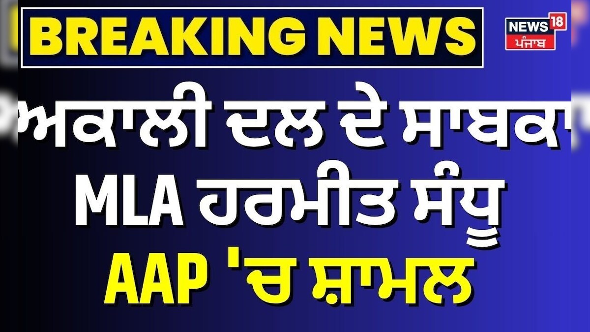 Harmeet Sandhu Joins AAP | ਅਕਾਲੀ ਦਲ ਦੇ ਸਾਬਕਾ MLA ਹਰਮੀਤ ਸੰਧੂ AAP 'ਚ ...
