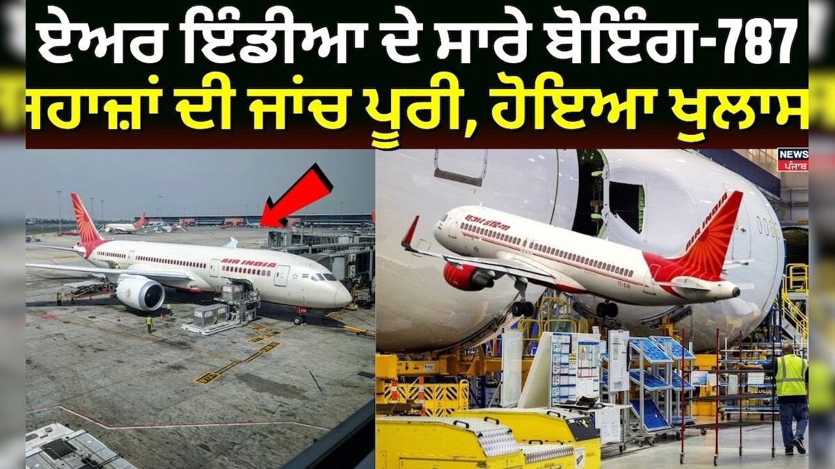 Boeing 787 News | ਏਅਰ ਇੰਡੀਆ ਦੇ ਸਾਰੇ ਬੋਇੰਗ-787 ਜਹਾਜ਼ਾਂ ਦੀ ਜਾਂਚ ਪੂਰੀ ...