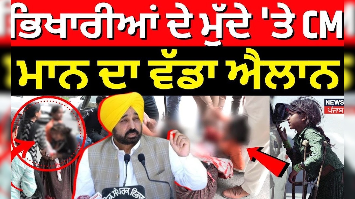 Beggars DNA Testing | ਭਿਖਾਰੀਆਂ ਦੇ ਮੁੱਦੇ 'ਤੇ CM ਮਾਨ ਦਾ ਵੱਡਾ ਐਲਾਨ ...