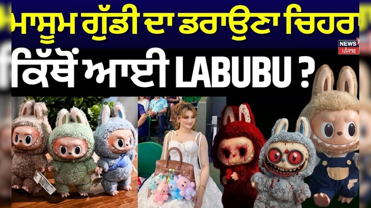 Labubu Doll History | ਮਾਸੂਮ ਗੁੱਡੀ ਦਾ ਡਰਾਉਣਾ ਚਿਹਰਾ, ਕਿੱਥੋਂ ਆਈ LABUBU ...