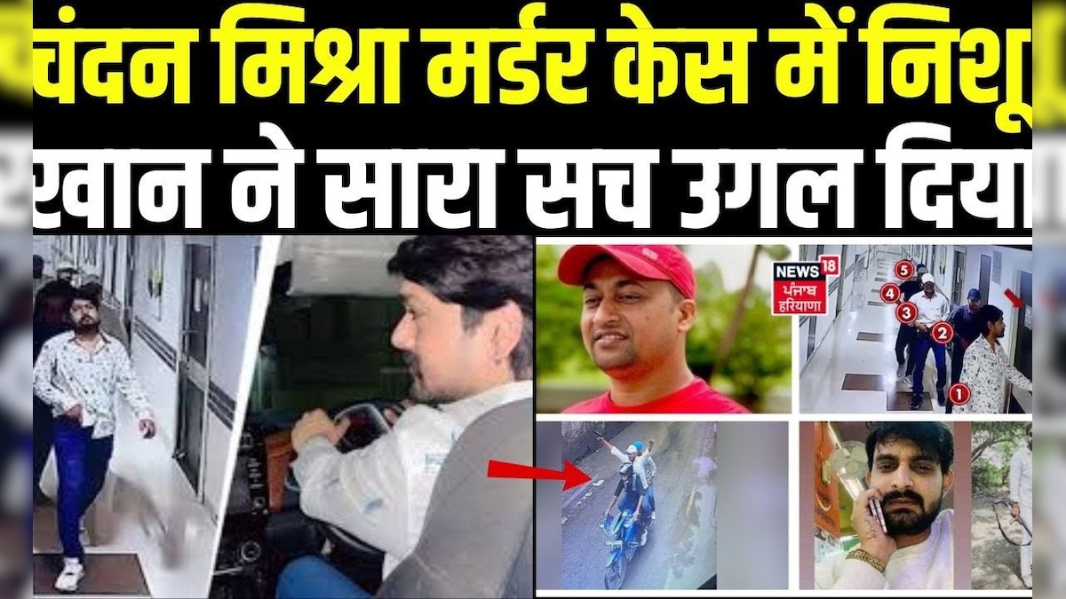 Chandan Mishra Murder Case : चंदन मिश्रा मर्डर केस में निशू खान ने सारा सच उगल दिया | Nishu Khan