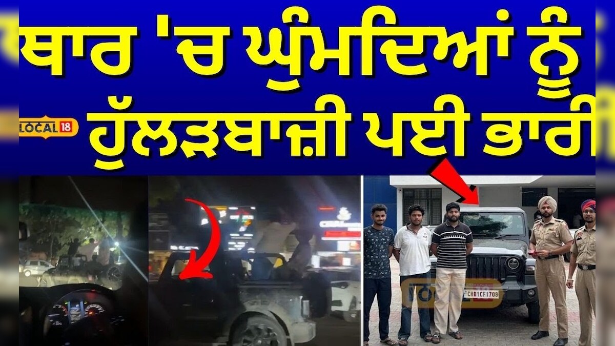 Mohali News | THAR 'ਚ ਘੁੰਮਦਿਆਂ ਨੂੰ ਹੁੱਲੜਬਾਜ਼ੀ ਪਈ ਭਾਰੀ | Punjabi News | #local18 | ਮੋਹਾਲੀ ...