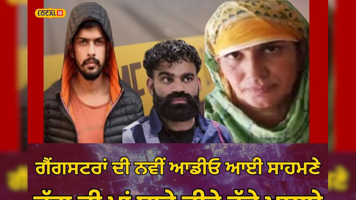 ਗੈਂਗਸਟਰਾਂ ਦੀ ਨਵੀਂ ਆਡੀਓ ਆਈ ਸਾਹਮਣੇ, ਜੱਗੂ ਦੀ ਮਾਂ ਬਾਰੇ ਕੀਤੇ ਵੱਡੇ ਖੁਲਾਸੇ, ਕੀ ...