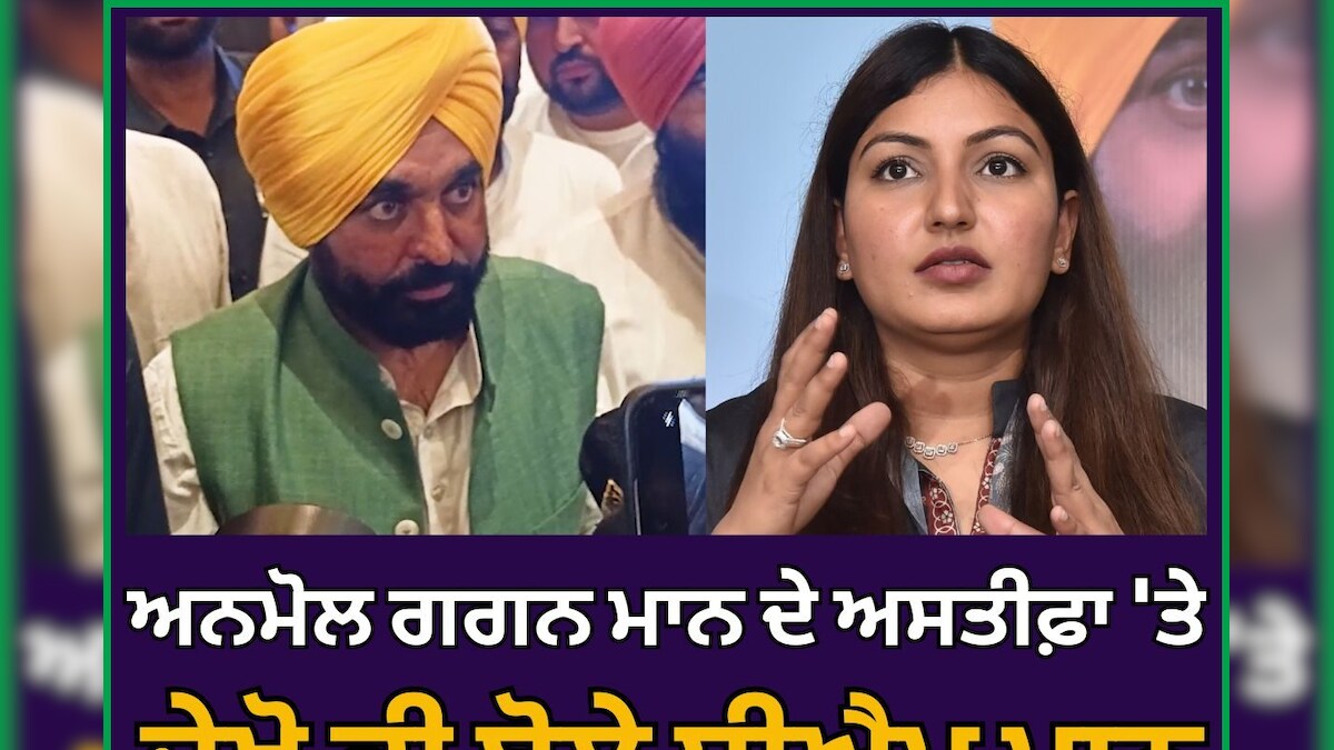 ਅਨਮੋਲ ਗਗਨ ਮਾਨ ਦੇ ਅਸਤੀਫ਼ਾ 'ਤੇ, ਦੇਖੋ ਕੀ ਬੋਲੇ ਸੀਐਮ ਮਾਨ On Anmol Gagan Mann ...