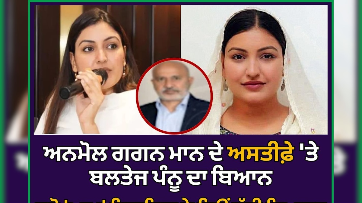 MLA ਅਨਮੋਲ ਗਗਨ ਮਾਨ ਦੇ ਅਸਤੀਫ਼ੇ 'ਤੇ ਬਲਤੇਜ ਪੰਨੂ ਦਾ ਬਿਆਨ, ਸੁਣੋ 'ਆਪ' ਵਿਧਾਇਕਾ ...