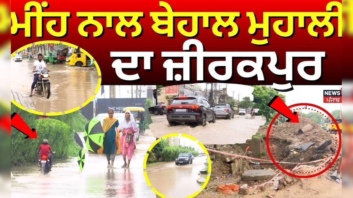 Zirakpur Haevy Rain News | ਮੀਂਹ ਨਾਲ ਬੇਹਾਲ ਮੁਹਾਲੀ ਦਾ ਜ਼ੀਰਕਪੁਰ | Water ...