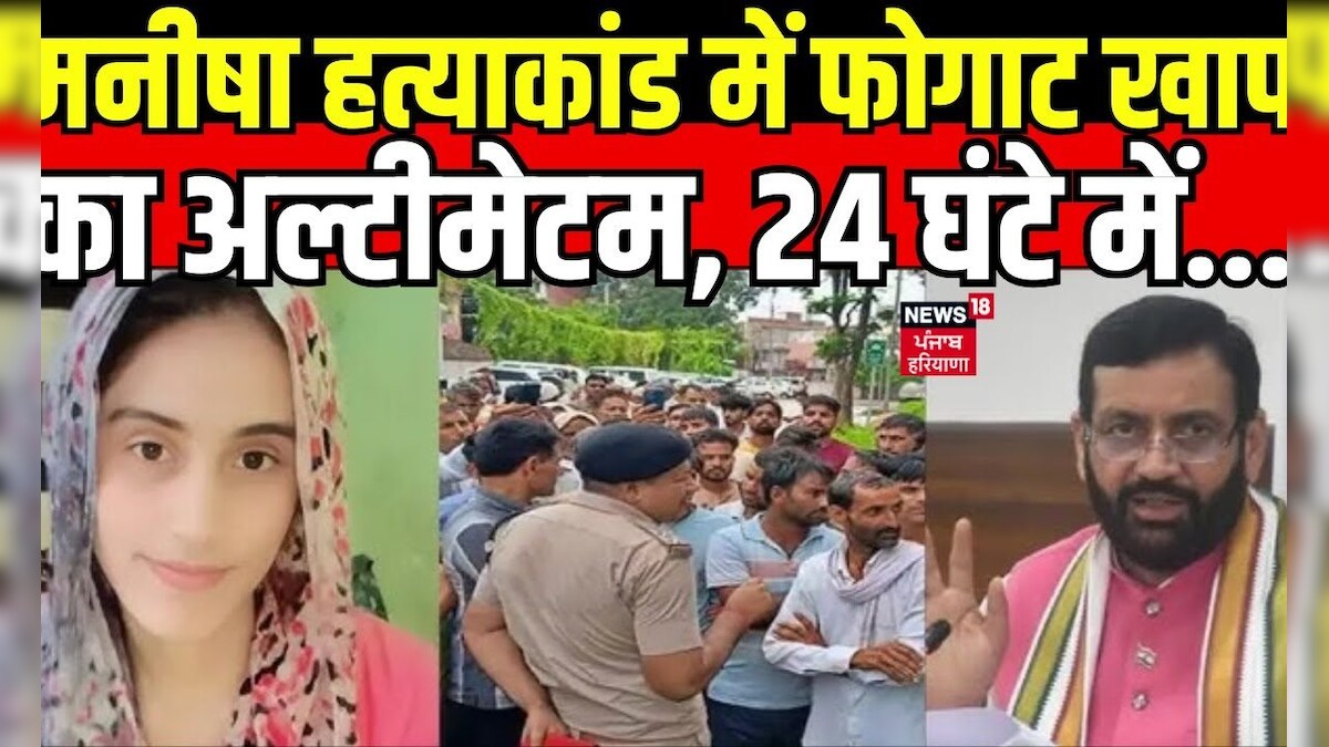 Manisha Murdercase | मनीषा हत्याकांड में फोगाट खाप का अल्टीमेटम, 24 ...