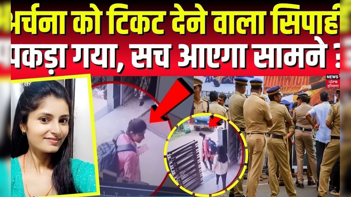 Katni Girl Missing : अर्चना को टिकट देने वाला सिपाही पकड़ा गया, सच आएगा सामने ? | Archana Missing