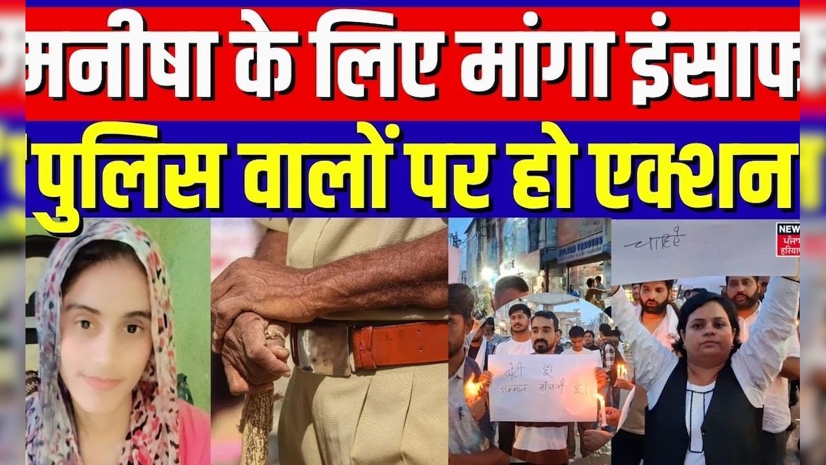 Manisha Murder Case | मनीषा के लिए मांगा इंसाफ, 'पुलिस वालों पर हो ...