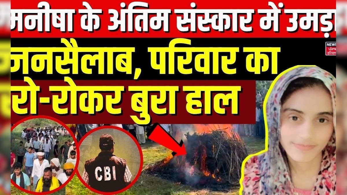 Manisha Murder Case: मनीषा के अंतिम संस्कार में उमड़ा जनसैलाब, परिवार ...