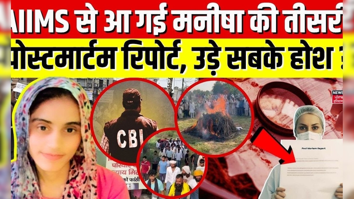 Manisha Murder Case : AIIMS से आ गई मनीषा की तीसरी पोस्टमार्टम रिपोर्ट, उड़े सबके होश | Haryana ...