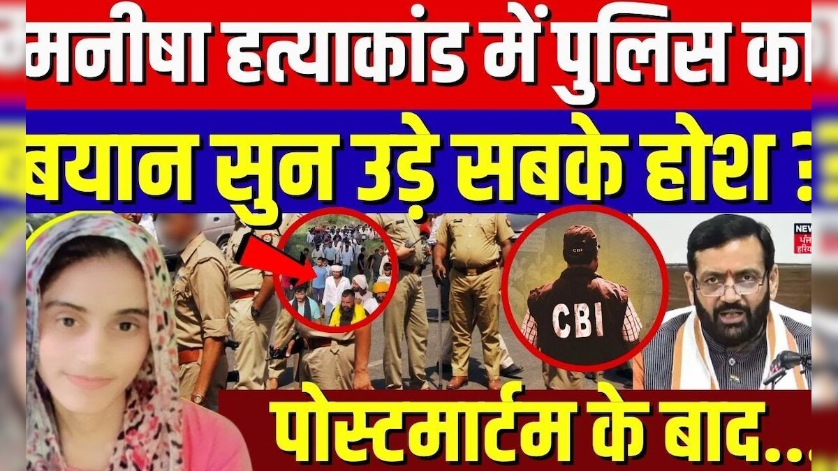 Manisha Murder Case : मनीषा हत्याकांड में चौंकाने वाला खुलासा, बुरी ...