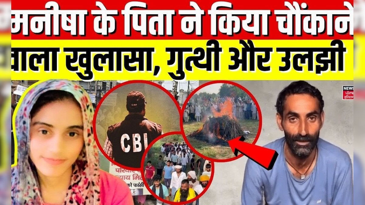 Manisha Murder Case : मनीषा के पिता ने किया चौंकाने वाला खुलासा, गुत्थी ...