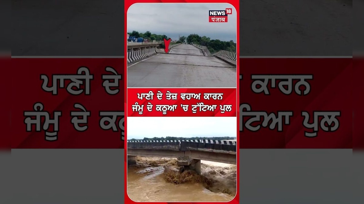 ਪਾਣੀ ਦੇ ਤੇਜ਼ ਵਹਾਅ ਕਾਰਨ ਜੰਮੂ ਦੇ ਕਠੂਆ 'ਚ ਟੁੱਟਿਆ ਪੁਲ | Pathankot Flood # ...
