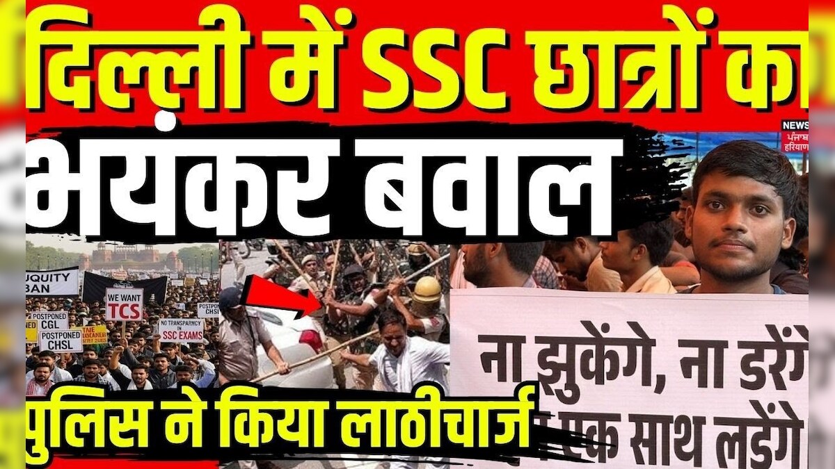 Delhi SSC Protest : दिल्ली में SSC छात्रों का भयंकर बवाल, पुलिस ने किया ...