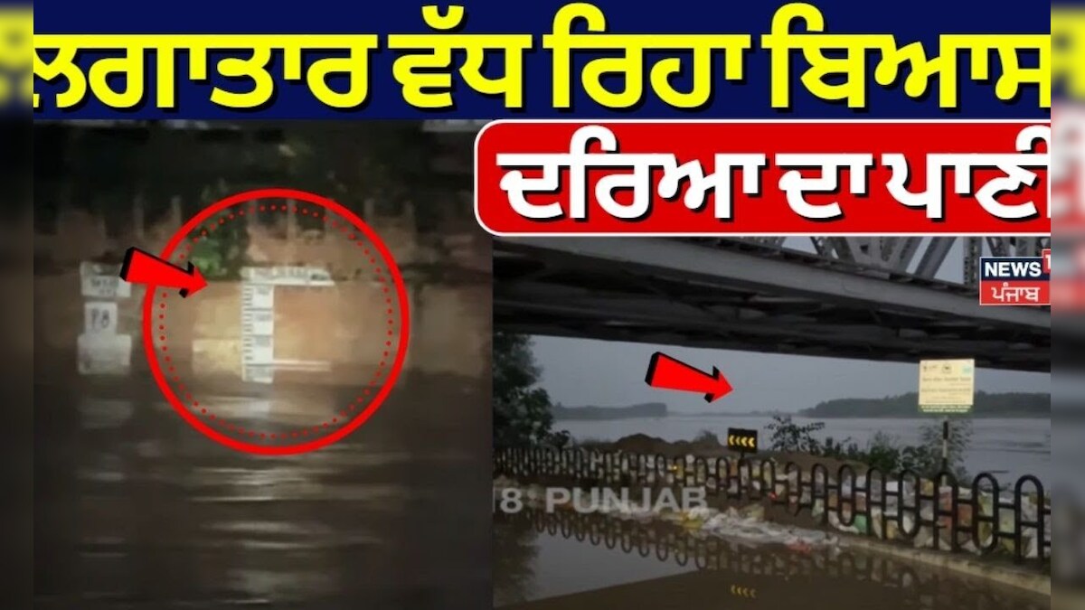 Beas Floods | ਲਗਾਤਾਰ ਵੱਧ ਰਿਹਾ ਬਿਆਸ ਦਰਿਆ ਦਾ ਪਾਣੀ | Punjab Floods News ...