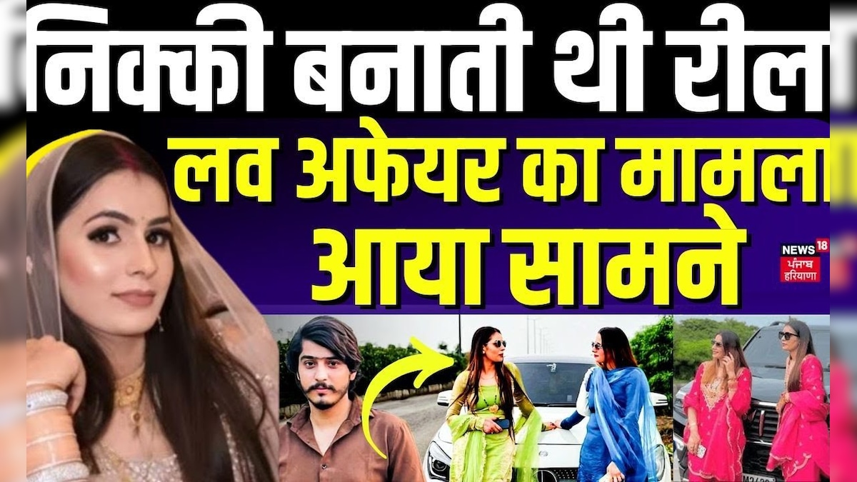 Nikki Murder case Update : निक्की बनाती थी रील, लव अफेयर का मामला आया सामने ? | Vipin Bhati | Noida