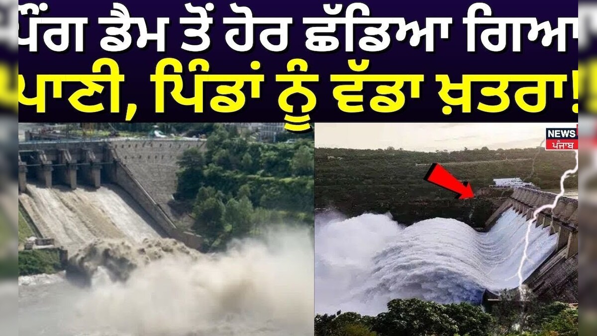 Pong Dam Water Level | ਪੌਂਗ ਡੈਮ ਤੋਂ ਹੋਰ ਛੱਡਿਆ ਗਿਆ ਪਾਣੀ, ਪਿੰਡਾਂ ਨੂੰ ਵੱਡਾ ...