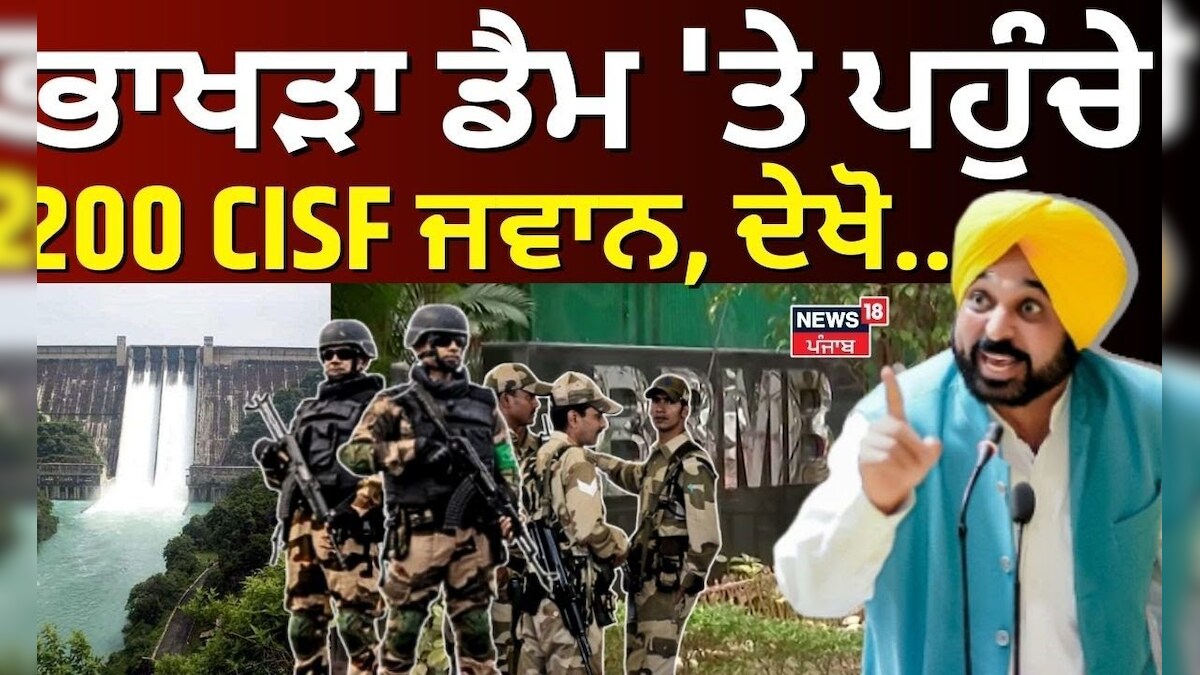 BBMB Issue | ਭਾਖੜਾ ਡੈਮ 'ਤੇ ਪਹੁੰਚੇ 200 CISF ਜਵਾਨ, ਦੇਖੋ ਤਸਵੀਰਾਂ | Bhakra Dam | News18 Punjab