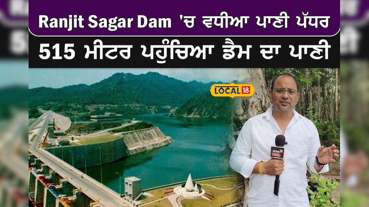 Ranjit Sagar Dam 'ਚ ਵਧੀਆ ਪਾਣੀ ਪੱਧਰ ! 515 ਮੀਟਰ ਪਹੁੰਚਿਆ ਡੈਮ ਦਾ ਪਾਣੀ Good ...