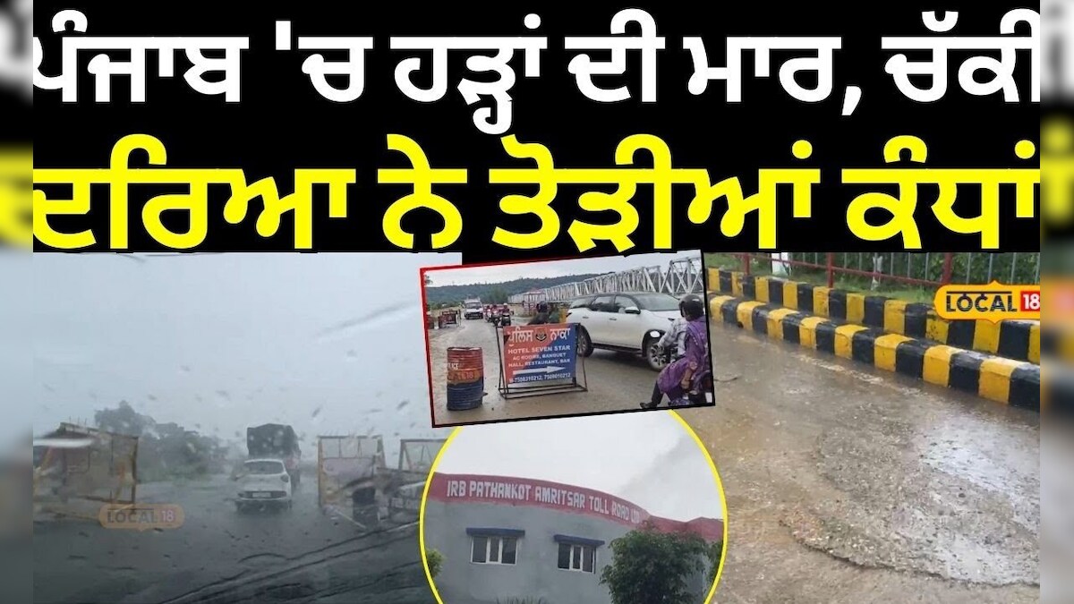 Pathankot Flood| ਪੰਜਾਬ 'ਚ ਹੜ੍ਹਾਂ ਦੀ ਮਾਰ, Chakki Dariya ਨੇ ਤੋੜੀਆਂ ਕੰਧਾਂ ...