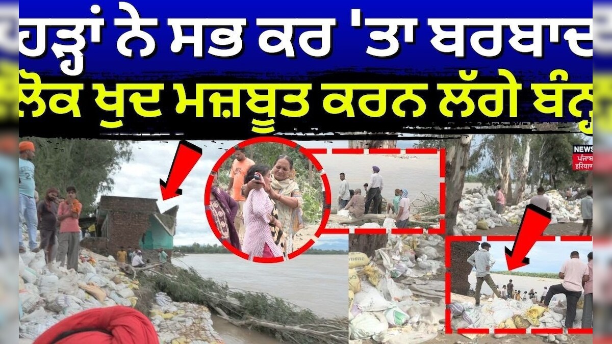 Pathankot Floods Update | ਹੜ੍ਹਾਂ ਨੇ ਸਭ ਕਰ 'ਤਾ ਬਰਬਾਦ, ਲੋਕ ਖੁਦ ਮਜ਼ਬੂਤ ਕਰਨ ...