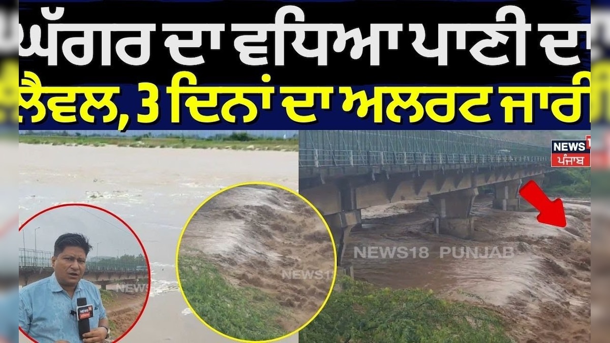 Ghaggar River Update | ਘੱਗਰ ਦਾ ਵਧਿਆ ਪਾਣੀ ਦਾ ਲੈਵਲ, 3 ਦਿਨਾਂ ਦਾ ਅਲਰਟ ਜਾਰੀ ...