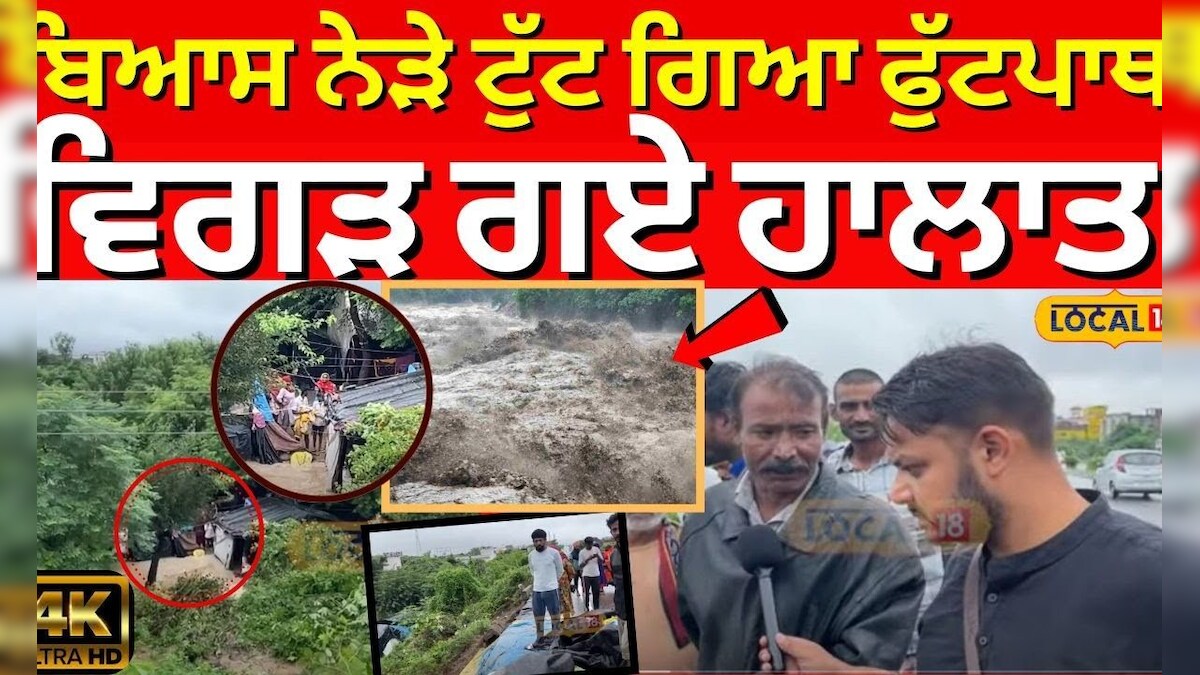 Beas Flood News | ਬਿਆਸ ਨੇੜੇ ਟੁੱਟ ਗਿਆ ਫੁੱਟਪਾਥ, ਵਿਗੜ ਗਏ ਹਾਲਾਤ | 4K Videos ...