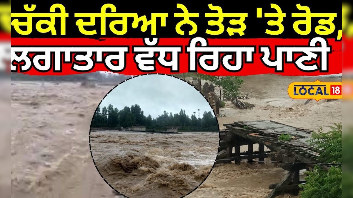 Chakki Dariya Flood | ਚੱਕੀ ਦਰਿਆ ਨੇ ਤੋੜ 'ਤੇ ਰੋਡ, ਲਗਾਤਾਰ ਵੱਧ ਰਿਹਾ ਪਾਣੀ ...