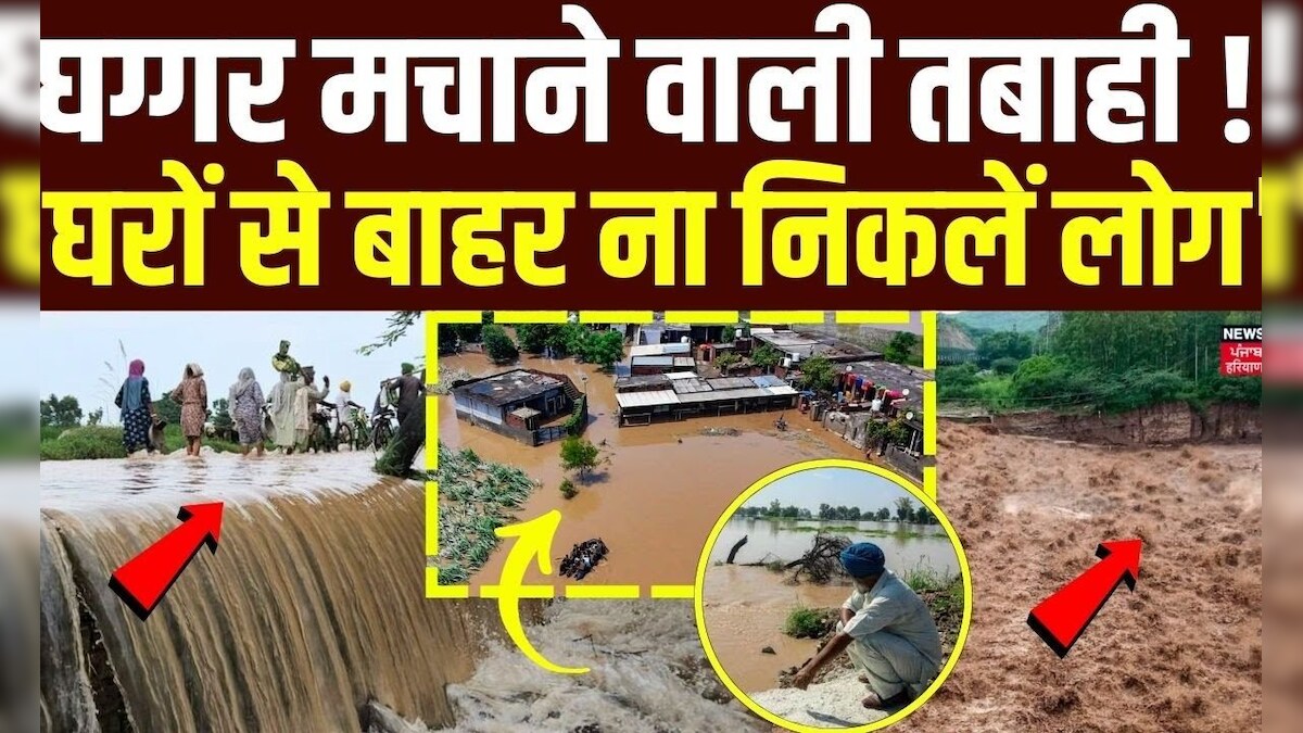 Ghaggar River Flood | घग्गर मचाने वाली तबाही ! 'घरों से बाहर ना निकलें ...
