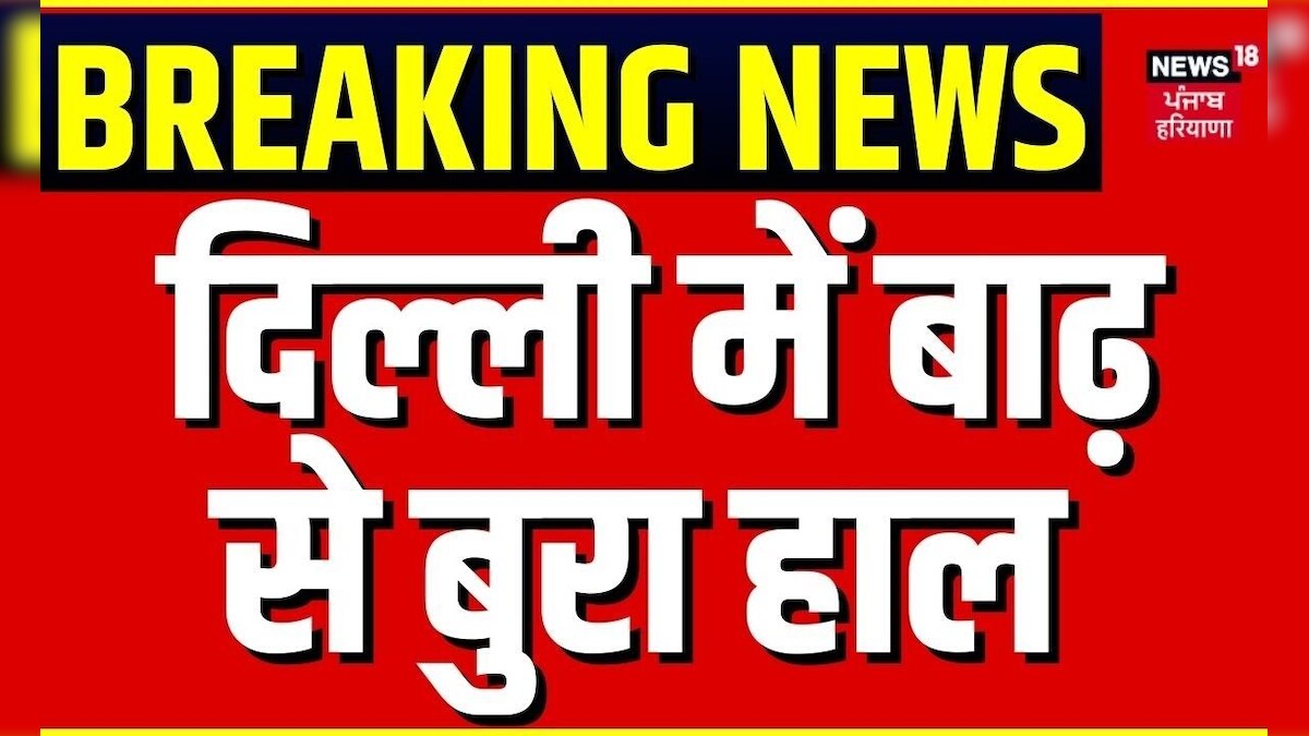 Delhi NCR Flood Update : दिल्ली में बाढ़ से बुरा हाल, घर छोड़ने को ...