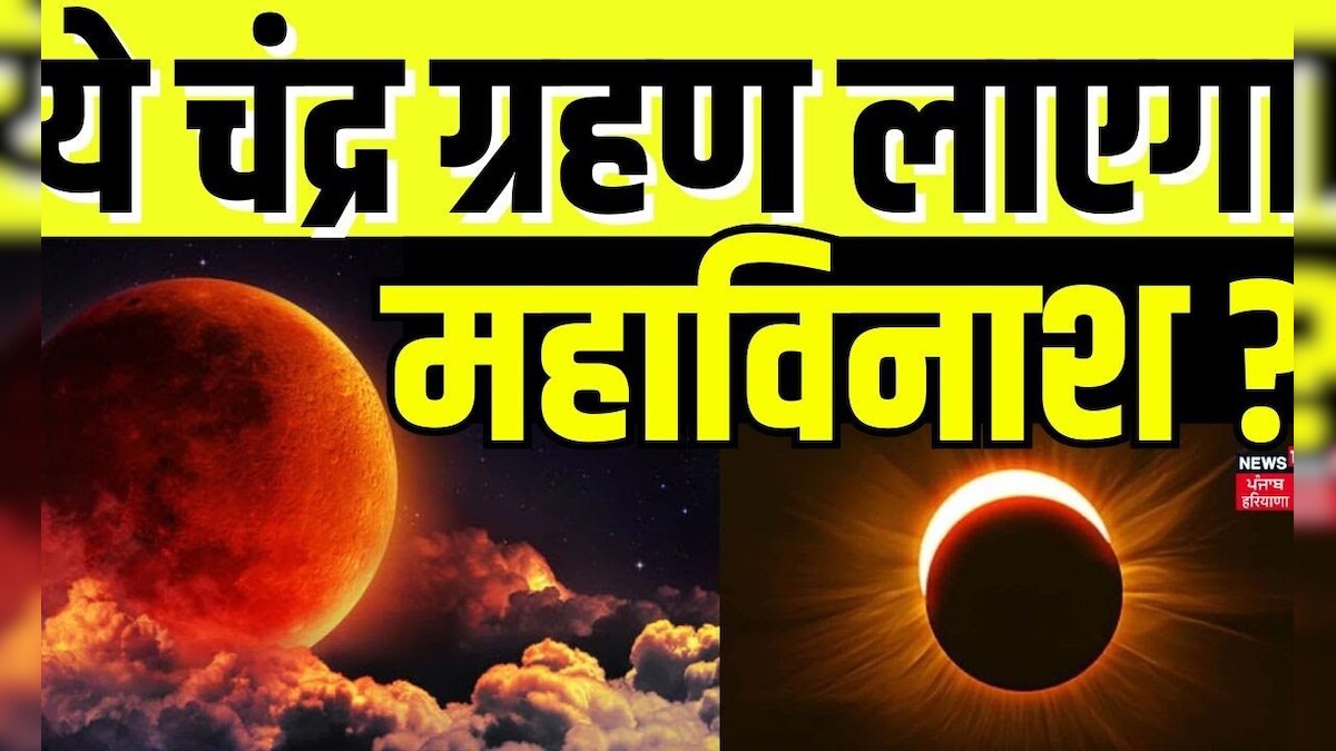Chandra Grahan 2025 : ये चंद्र ग्रहण लाएगा महाविनाश ? | Lunar Eclispe ...