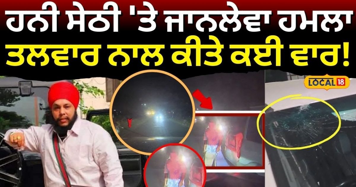 Influencer ਹਨੀ ਸੇਠੀ 'ਤੇ ਜਾਨਲੇਵਾ ਹਮਲਾ, ਤਲਵਾਰ ਨਾਲ ਕੀਤੇ ਕਈ ਵਾਰ! Honey ...