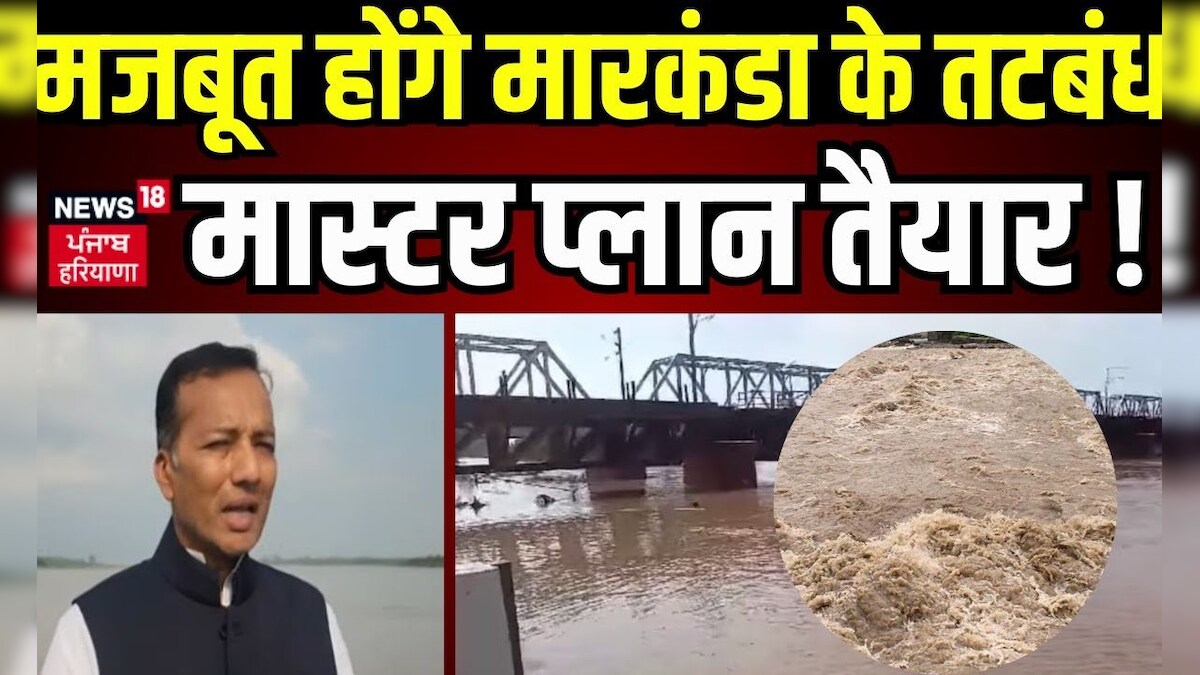 Markanda River | मजबूत होंगे मारकंडा के तटबंध, मास्टर प्लान तैयार ...