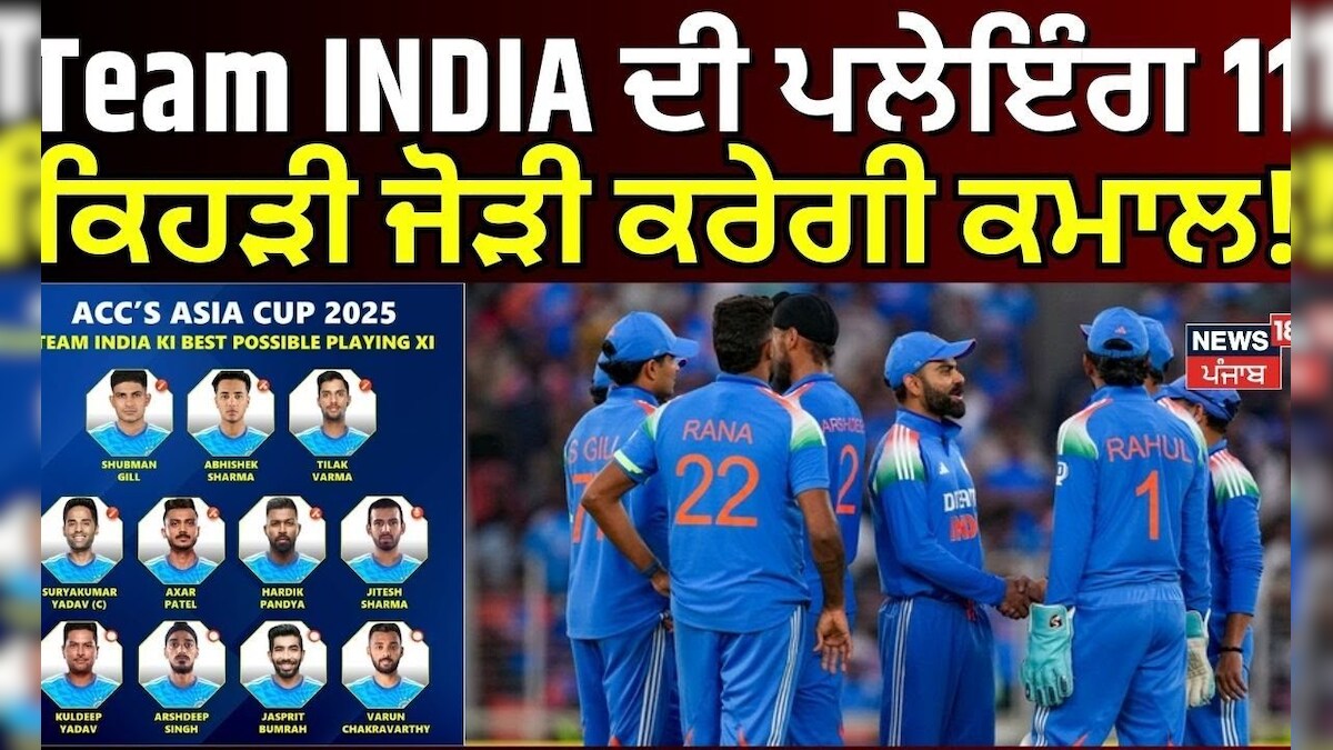 Team INDIA ਦੀ ਪਲੇਇੰਗ 11, ਕਿਹੜੀ ਜੋੜੀ ਕਰੇਗੀ ਕਮਾਲ! India vs Pakistan LIVE Score, Asia Cup 2025 | News18