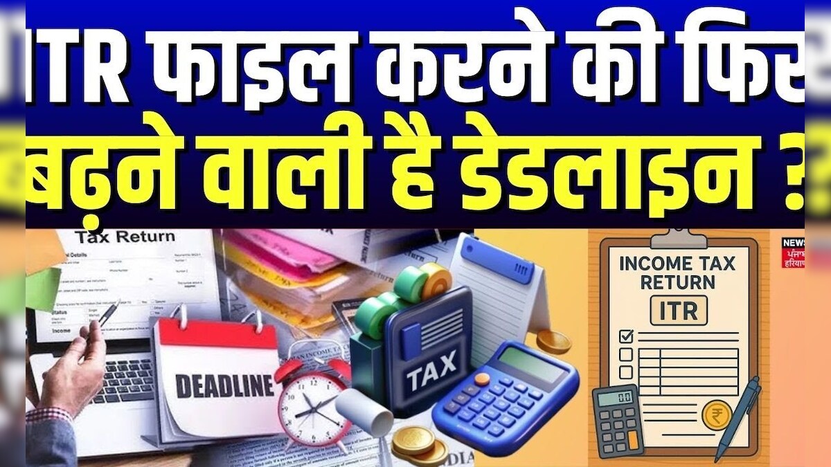 ITR Filing Last Date News : ITR फाइल करने की फिर बढ़ने वाली है डेडलाइन ...