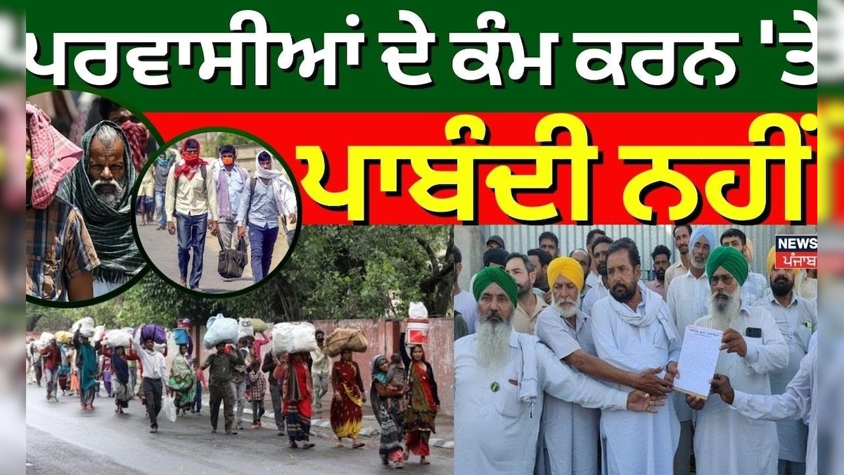 Garhshankar Panchayat on Parvasi | ਪਰਵਾਸੀਆਂ ਦੇ ਕੰਮ ਕਰਨ 'ਤੇ ਪਾਬੰਦੀ ਨਹੀਂ ...