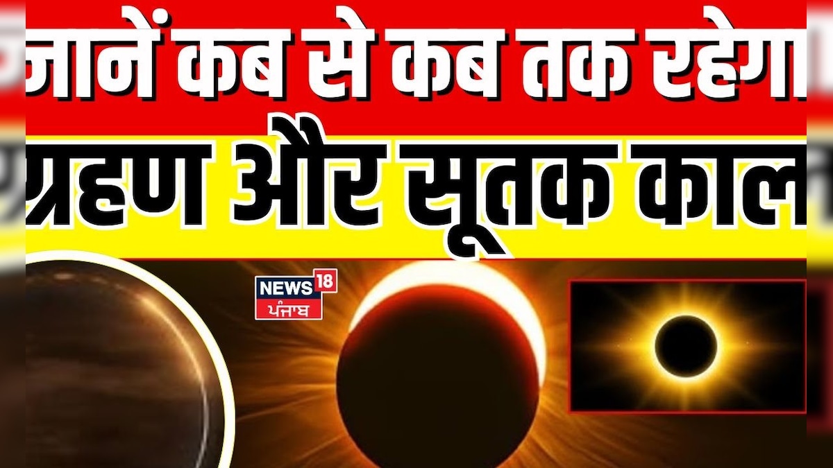 Surya Grahan 2025 | जानें कब से कब तक रहेगा ग्रहण और सूतक काल | Solar Eclipse 2025 | News18 Punjab