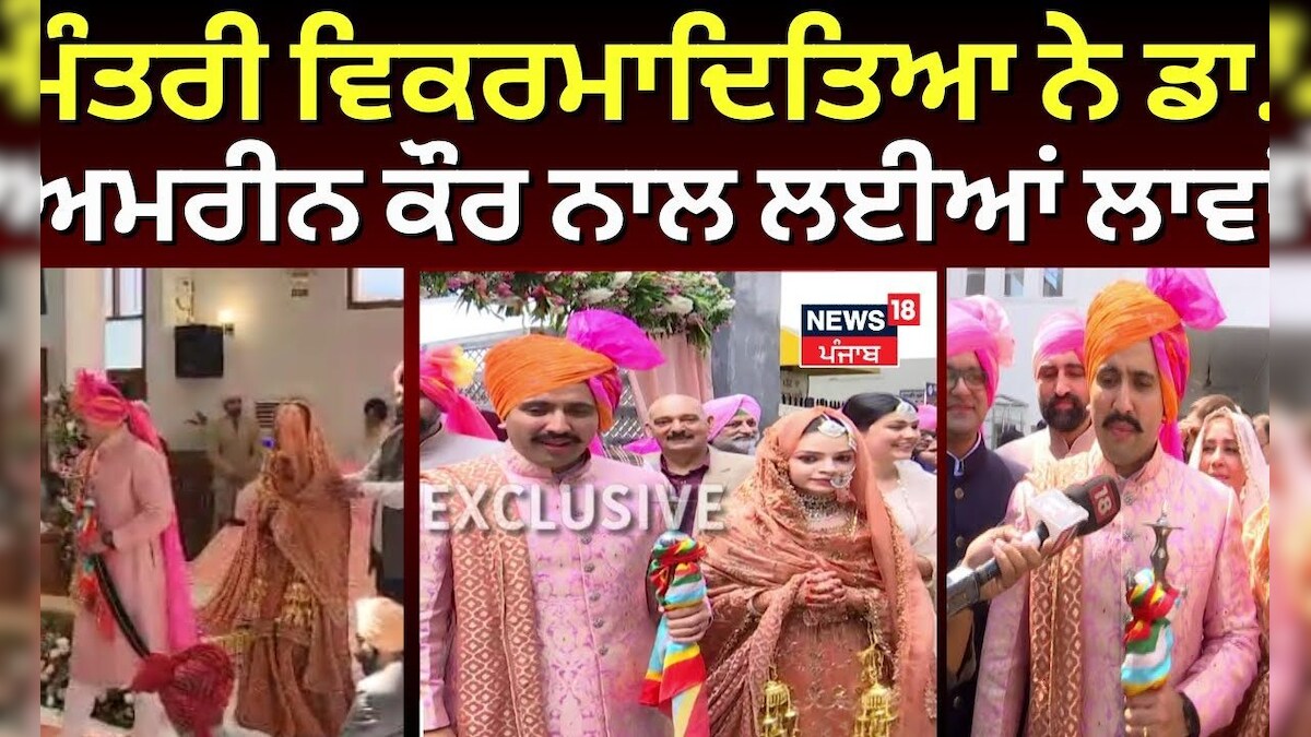 Vikramaditya-Amreen Marriage |ਮੰਤਰੀ ਵਿਕਰਮਾਦਿਤਿਆ ਨੇ ਡਾ. ਅਮਰੀਨ ਕੌਰ ਨਾਲ ਲਈਆਂ ਲਾਵਾਂ, ਦੇਖੋ ਤਸਵੀਰਾਂ | N18V