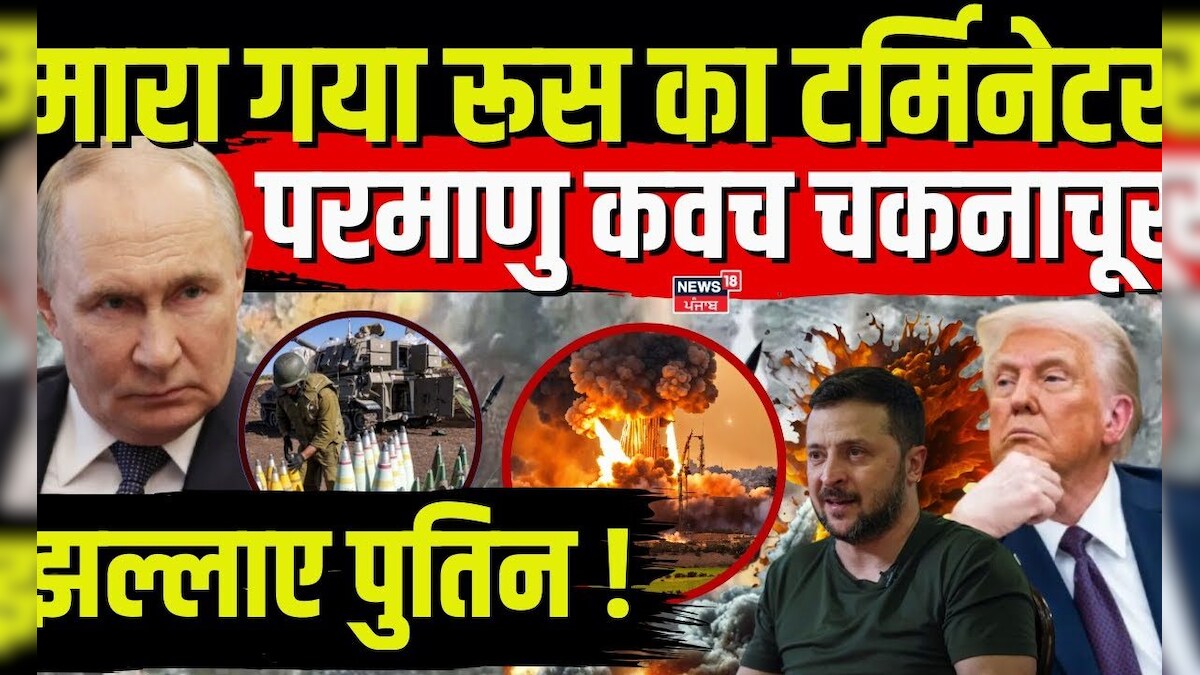 IMR-3M | मारा गया रूस का टर्मिनेटर, परमाणु कवच चकनाचूर, झल्लाए Putin ...