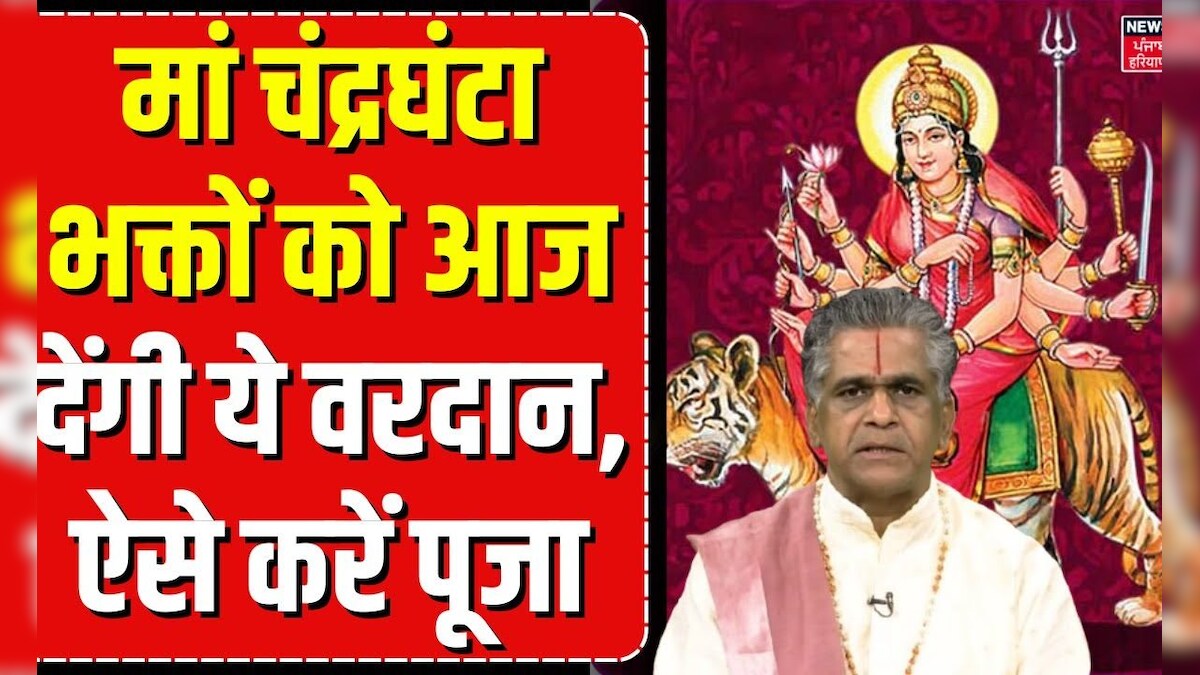 Navratri 2025|मां चंद्रघंटा भक्तों को आज देंगी ये वरदान, ऐसे करें पूजा ...