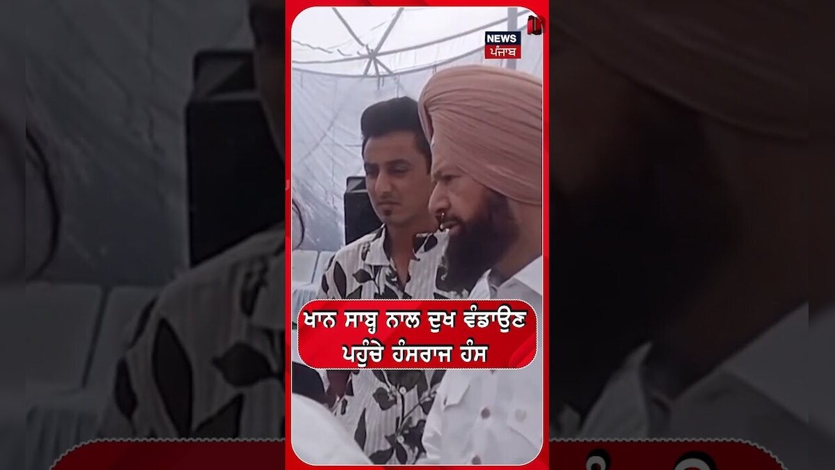 Khan Sahab ਨਾਲ ਦੁਖ ਵੰਡਾਉਣ ਪਹੁੰਚੇ Hansraj Hans | #shorts | N18S