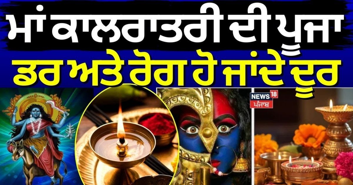 Kalratri Mata Pooja | ਮਾਂ ਕਾਲਰਾਤਰੀ ਦੀ ਪੂਜਾ ਡਰ ਅਤੇ ਰੋਗ ਹੋ ਜਾਂਦੇ ਦੂਰ ...