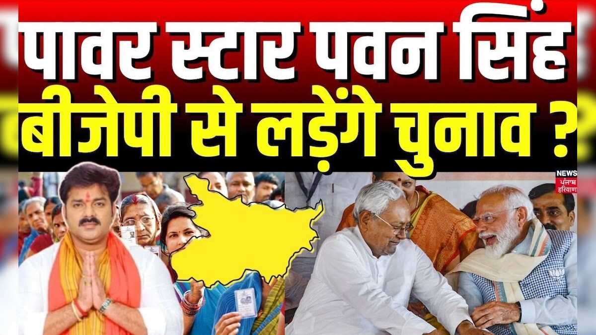 Pawan Singh Bihar Election : पावर स्टार पवन सिंह बीजेपी से लड़ेंगे चुनाव ? | Bihar Politics | BJP