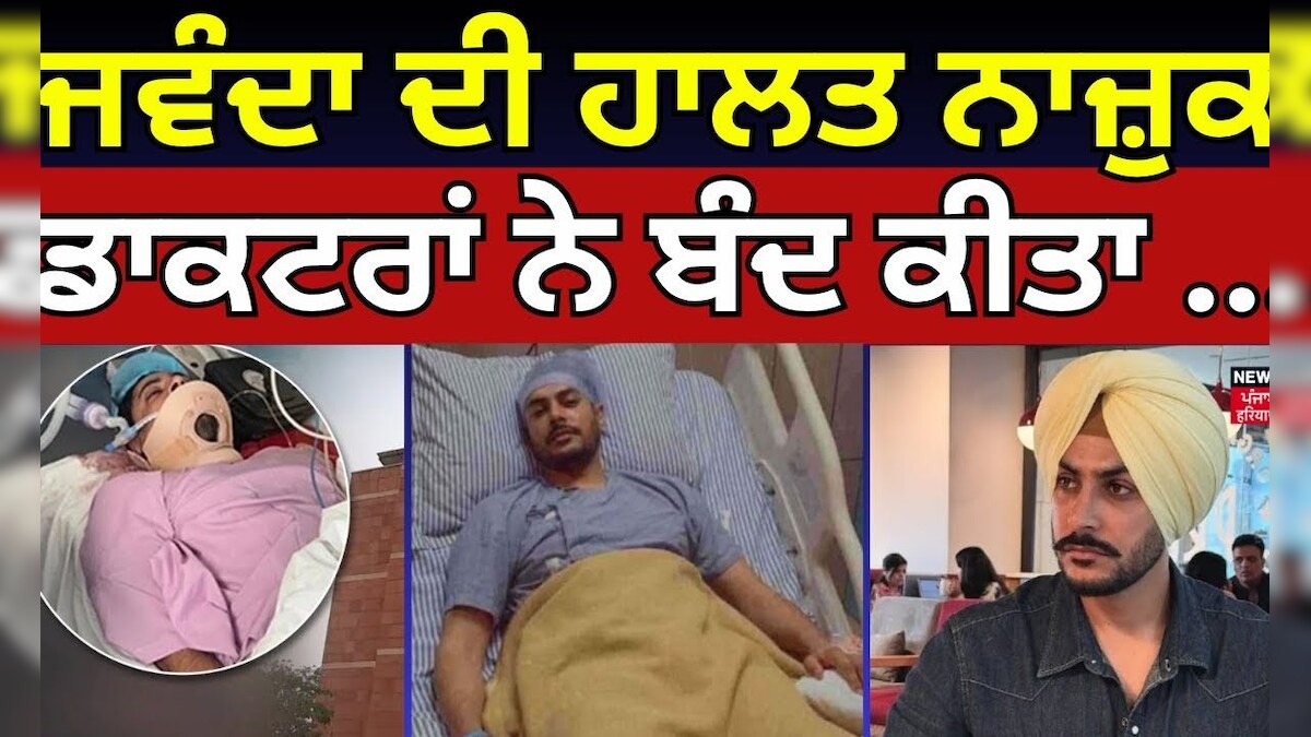 Rajvir Jawanda Health Update |ਰਾਜਵੀਰ ਜਵੰਦਾ ਦੀ ਹਾਲਤ ਨਾਜ਼ੁਕ, ਡਾਕਟਰਾਂ ਨੇ ...
