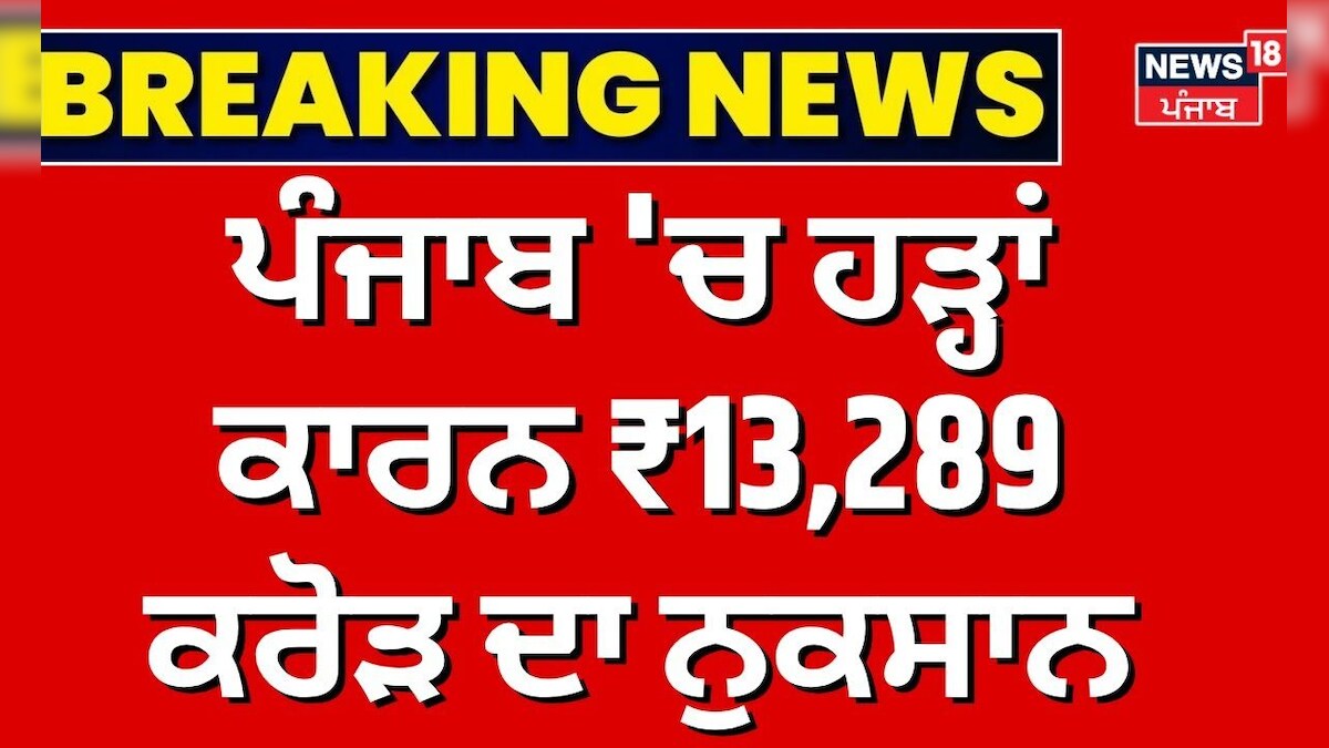 Punjab Floods Update | ਪੰਜਾਬ 'ਚ ਹੜ੍ਹਾਂ ਕਾਰਨ ₹13,289 ਕਰੋੜ ਦਾ ਨੁਕਸਾਨ, ਮੈਮੋਰੈਂਡਮ ਤਿਆਰ | Flood Reief